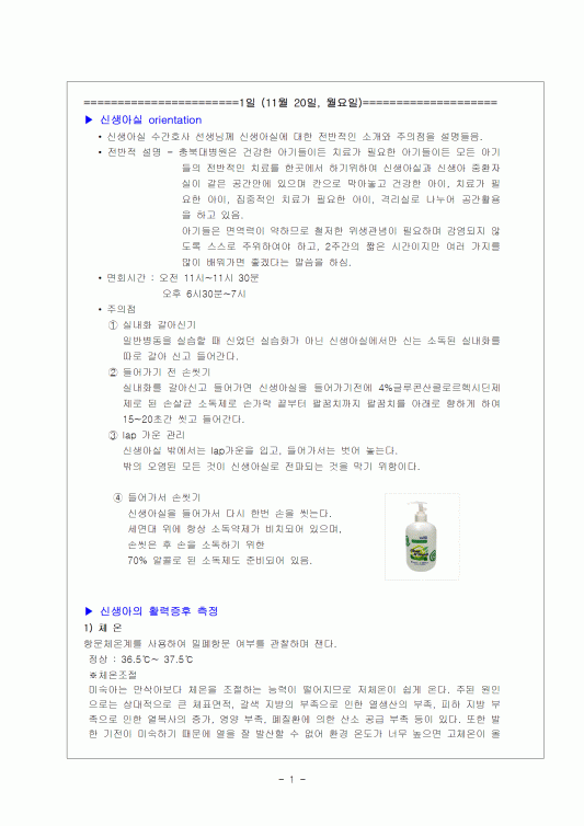 [간호학]신생아실데일리
