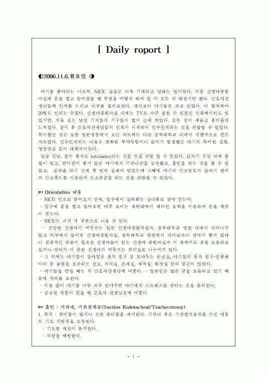 [간호학]신생아중환자실dailyreport