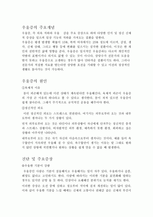 [간호학]우울증요약