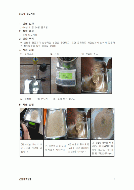 건설재료실험에서 잔골재밀도시험 보고서 입니다.
