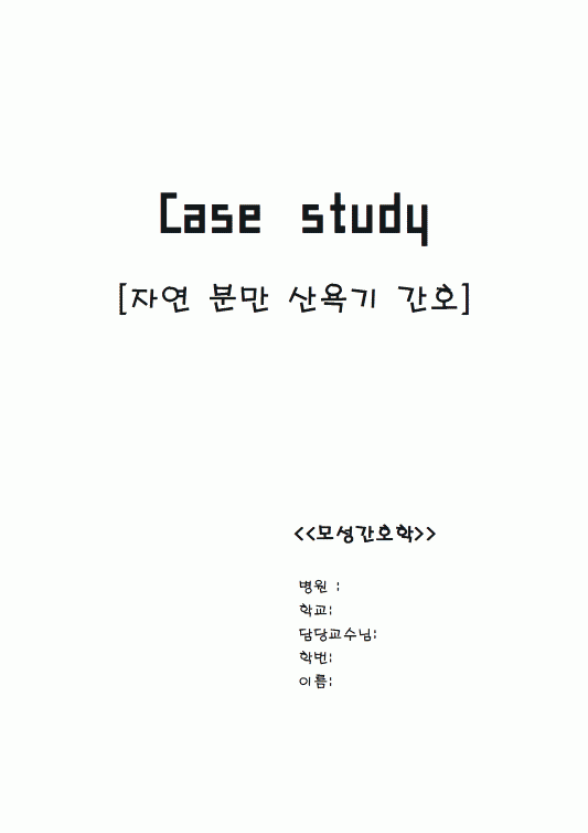 [간호학]자연 분만 산욕기 간호