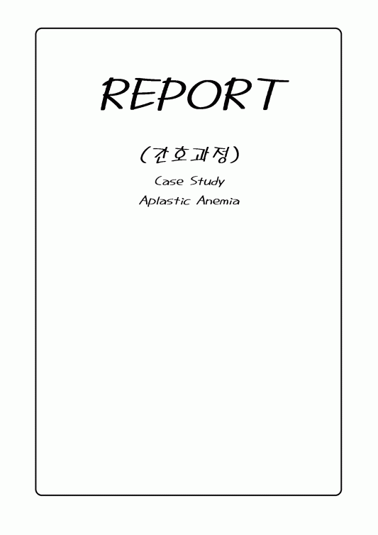 [간호학]재생불량성 빈혈 (aplastic anemia)