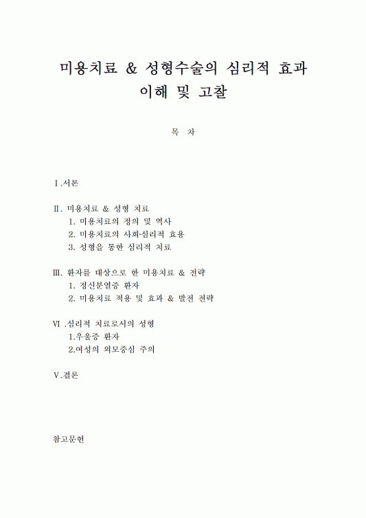 미용치료 & 성형수술의 심리적 효과 이해 및 고찰