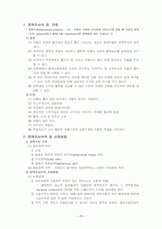 [간호학]정맥주사의 장, 단점