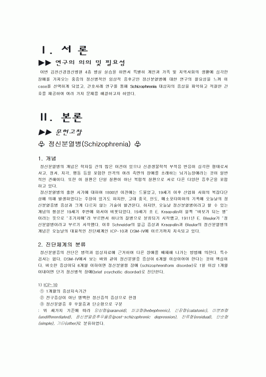 [간호학]정신간호학-정신분열병(Schizophrenia)