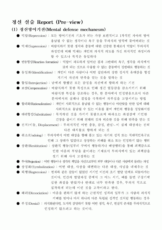 [간호학]정신방어기제,정신분열병(schizophrenia)