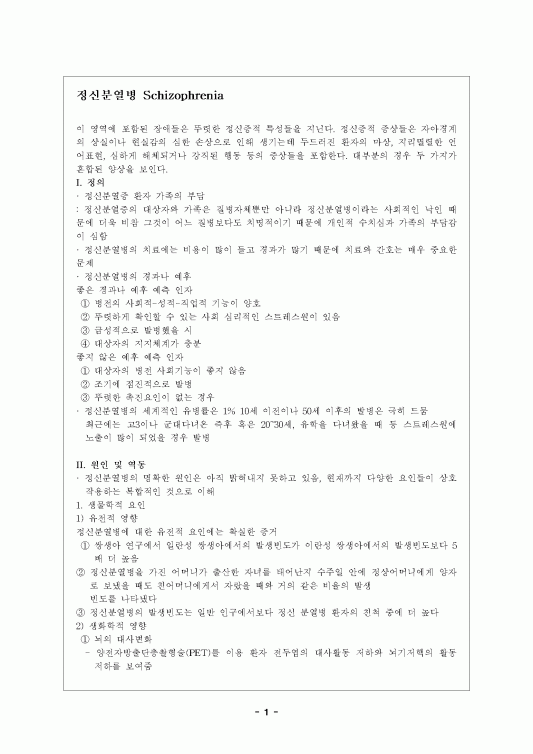 [간호학]정신분열병 Schizophrenia