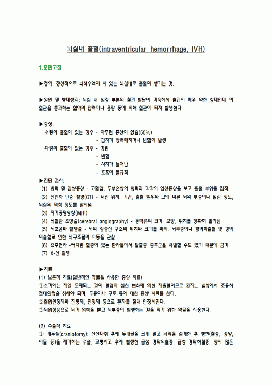 뇌실내출혈(IVH)케이스스터디