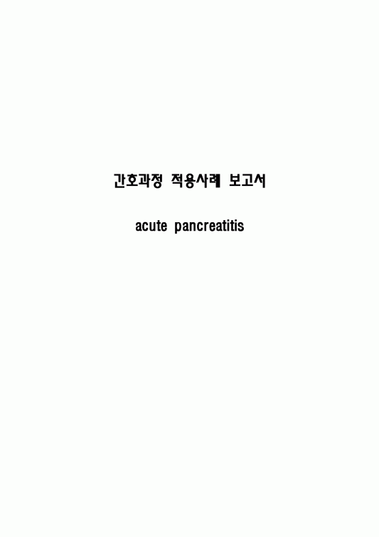 급성췌장염(Acute Pancreatitis)케이스스터디