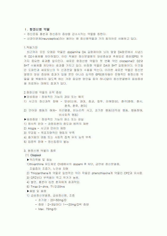 [간호학]정신약물