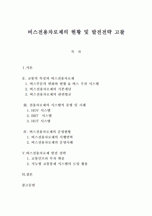 버스전용차로제의 현황 및 발전전략 고찰