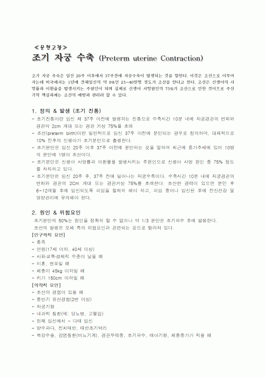 [간호학]조기 자궁 수축 (Preterm uterine Contraction)