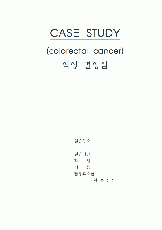 [간호학]직장결장암