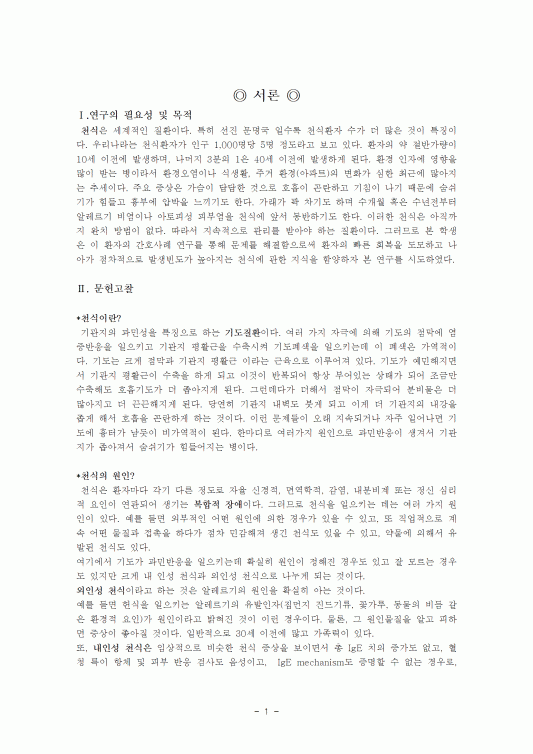 [간호학]천식 레포트 자료
