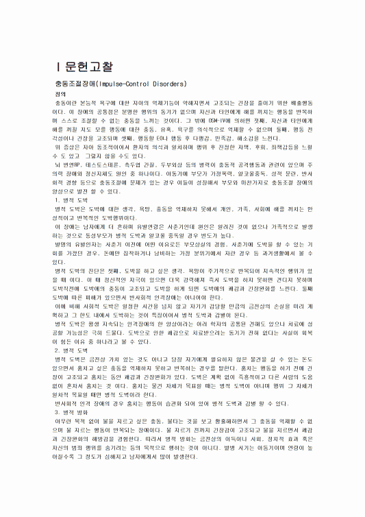 [간호학]충동조절장애(Impulse-Control Disorders)