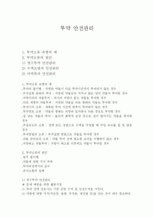 [간호학]투약 안전관리