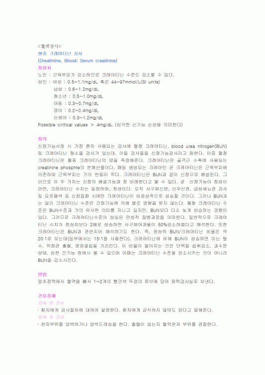 [간호학]혈액-검사