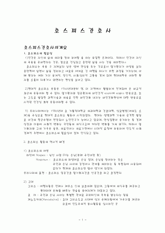 [간호학]호스피스간호사