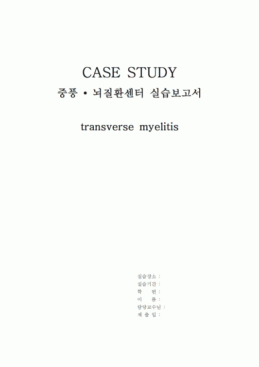 [간호학]횡단성 척수염(Transverse Myelitis, TM)