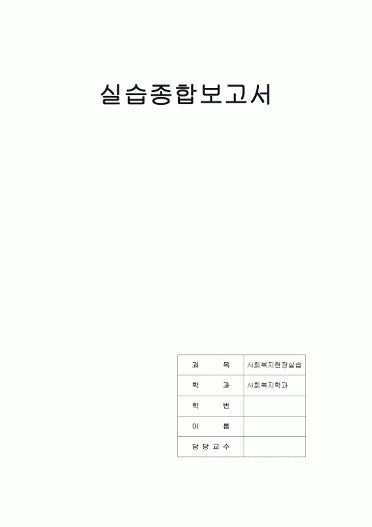 사회복지현장실습종합보고서(장애인 보호시설 자료)