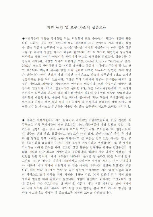 [최신]자기소개서 지원동기와 입사 후 포부 모범샘플 [입사 후 포부 자기소개서 우수샘플][지원동기 자기소개서 샘플모음]