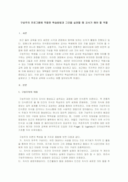 구성주의 프로그램에 적합한 학습방법과 그것을 실천할 때 교사가 해야 할 역할