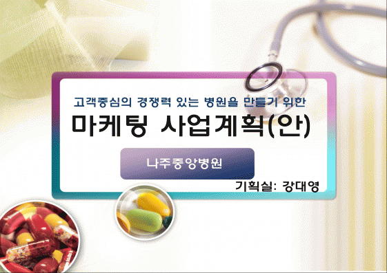 병원마케팅사업계획