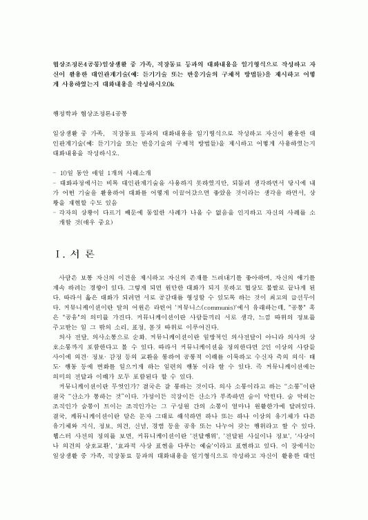 협상조정론4공통)일상생활 중 가족, 직장동료 등과의 대화내용을 일기형식으로 작성하고 자신이 활용한 대인관계기술(예: 듣기기술 또는 반응기술의 구체적 방법들)을 제시하고 어떻게 사용하였는지 대화내용을 작성