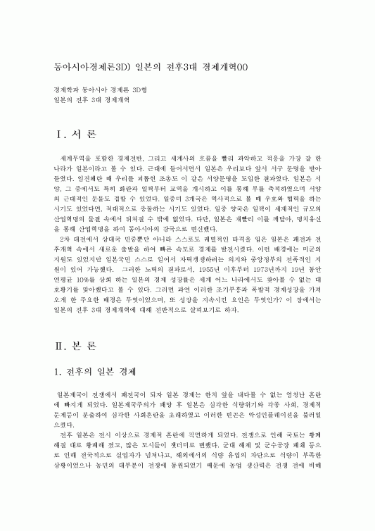 동아시아경제론3공통) 일본의 전후3대 경제개혁00 - 전후의 일본경제, 3대 경제 개혁, 요약 정리