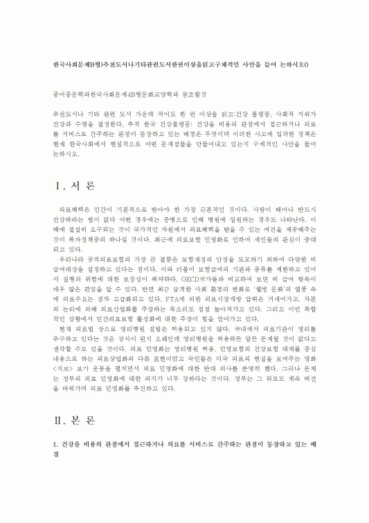 한국사회문제B형)추천도서나기타관련도서한권이상을읽고구체적인 사안을 들어 논하시오0.