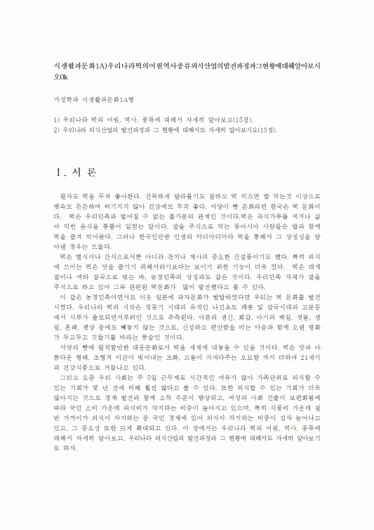 식생활과문화1A)우리나라떡의어원역사종류외식산업의발전과정과그현황에대해알아보시오0k