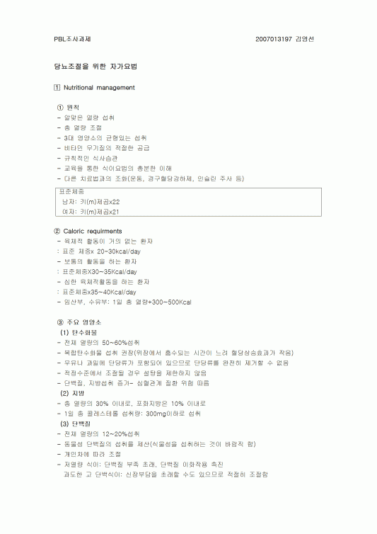 당뇨조절을 위한 생활요법