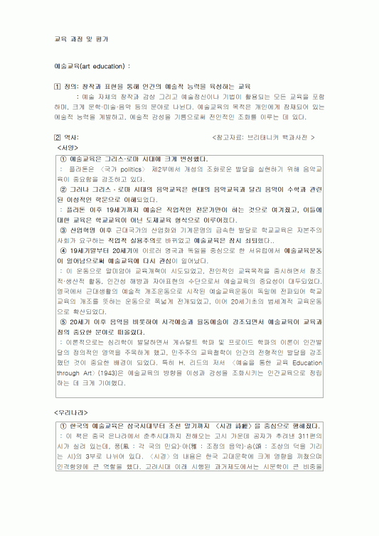 예술교육에 대한 조사