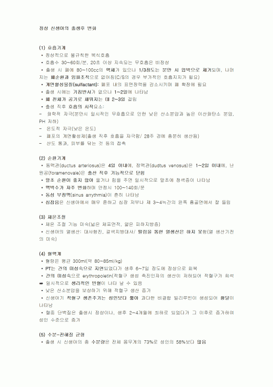 정상신생아의 출생후 변화