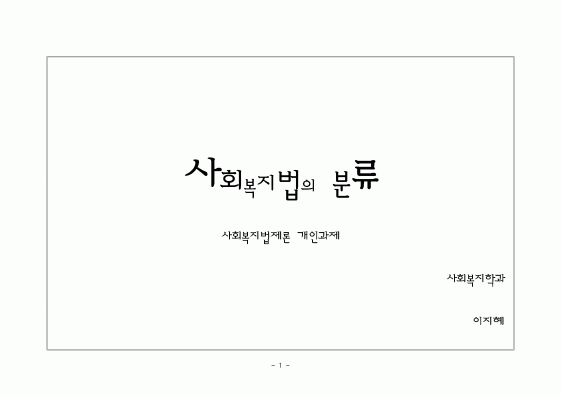 사회복지법의 분류