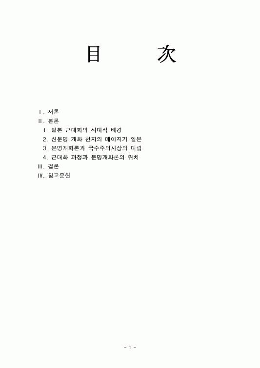 번역과 일본의 근대사회 (일본근대사회의 시대적 배경)