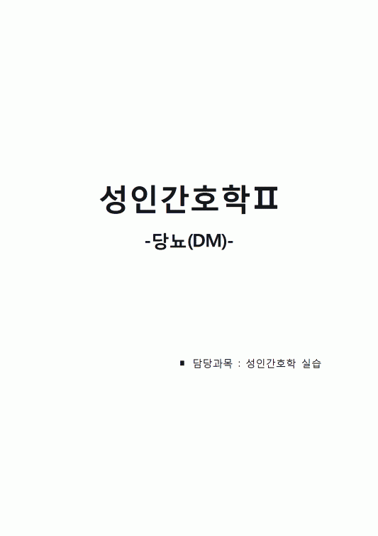 성인간호학 당뇨 케이스스터디
