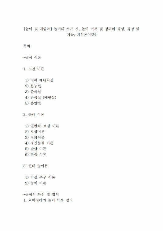 [놀이 및 게임론] 놀이의 모든 것, 놀이 이론 및 정의와 특성, 특징 및 기능, 게임론이란?