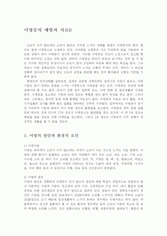 이명증의 예방과 치료0