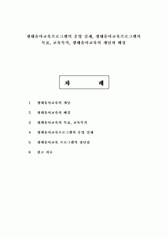 생태유아교육프로그램의 운영 실제, 생태유아교육프로그램의 목표, 교육목적, 생태유아교육의 개념과 배경