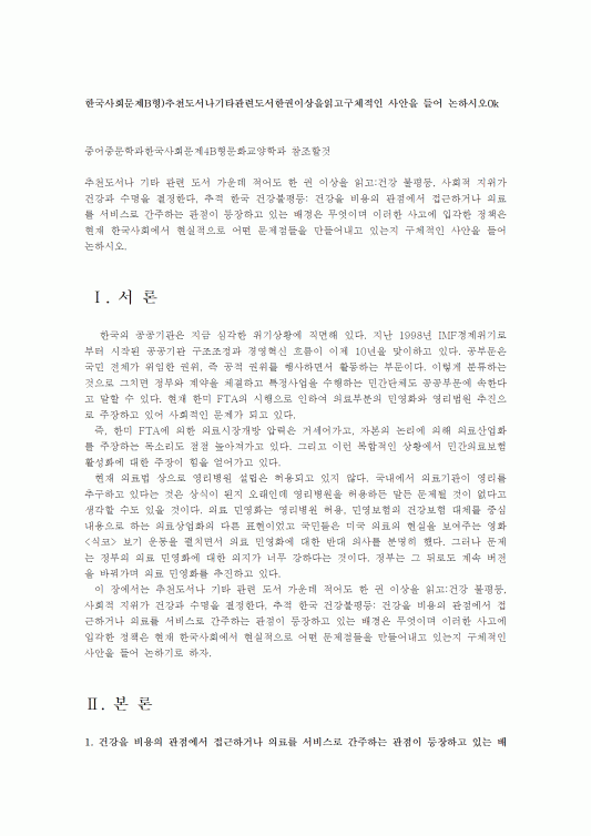 한국사회문제B형)추천도서나기타관련도서한권이상을읽고구체적인 사안을 들어 논하시오0k