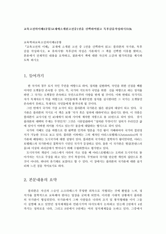 교육고전의이해4공통)교재에소개된고전중1권을 선택하여읽고 독후감을작성0k