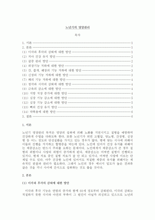 [영양관리] 노년기의 영양관리