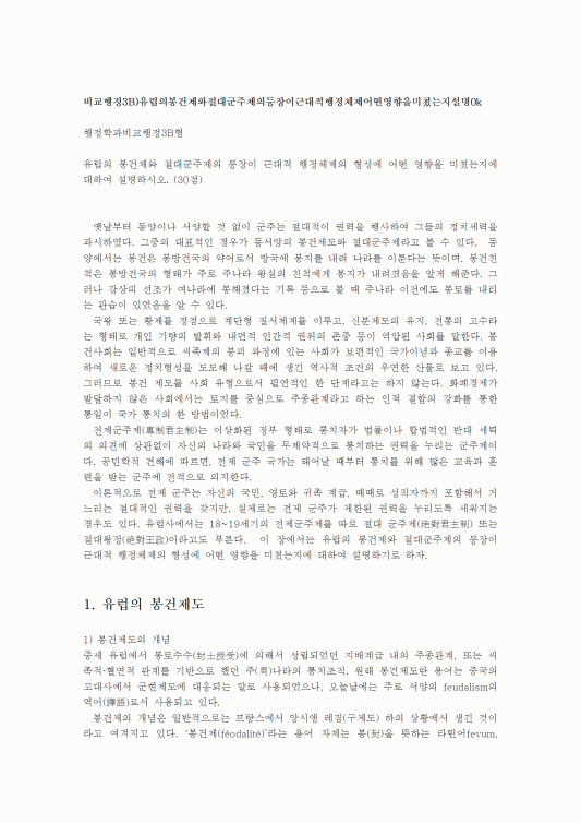 비교행정3B)유럽의봉건제와절대군주제의등장이근대적행정체제어떤영향을미쳤는지설명0k