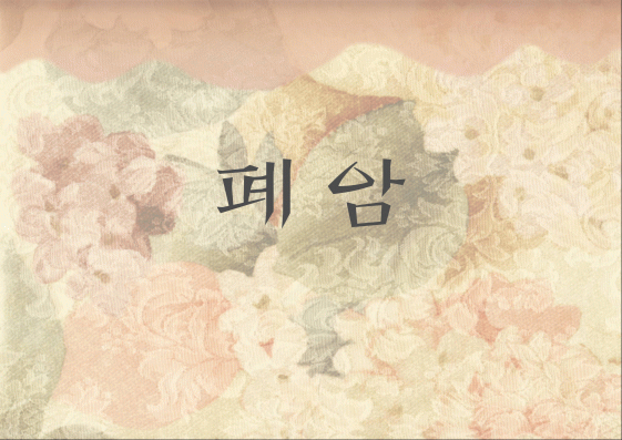 폐암의 원인과 치료 식이요법