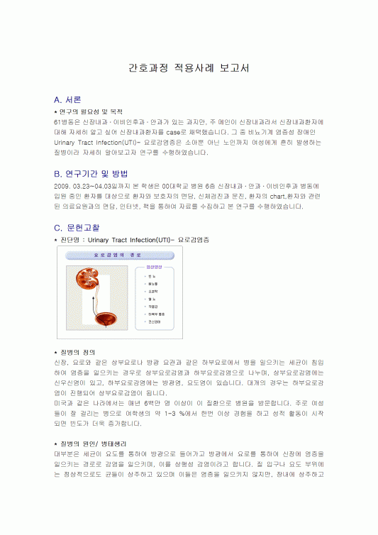 Urinary Tract Infection(UTI)- 요로감염증