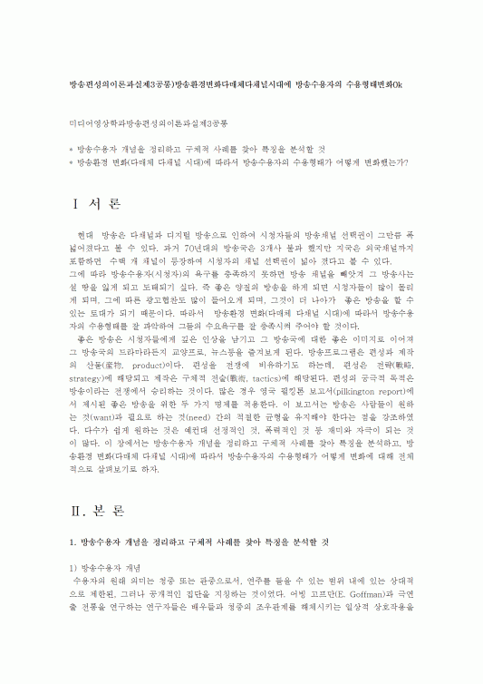 방송편성의이론과실제3공통)방송환경변화다매체다채널시대에 방송수용자의 수용형태변화0k