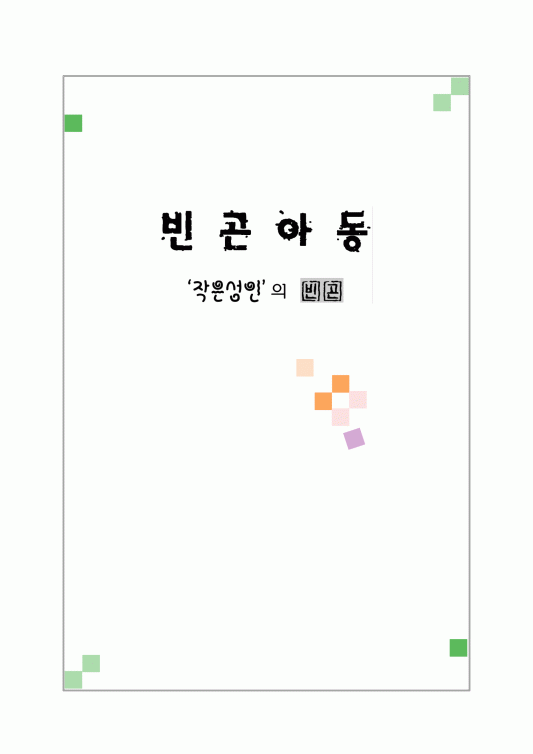 빈곤아동 대책 및 정책분석 보고서(아동복지론)