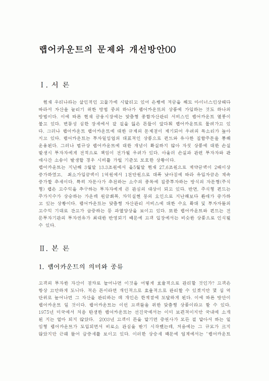 랩어카운트의 문제와 개선방안00