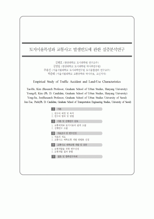 토지이용특성과 교통사고 발생빈도에 관한 실증분석연구